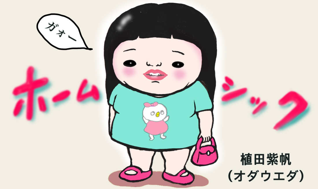 ホームシック3｜植田紫帆（オダウエダ）｜吉本タレント原作の電子書籍が読めるFANY Story